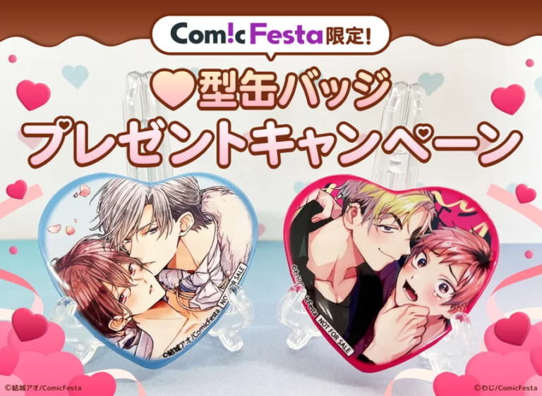 【プレスリリース】電子コミック配信サービスComicFestaにてバレンタインキャンペーン開催 - 株式会社ウェイブ｜WWWave ...